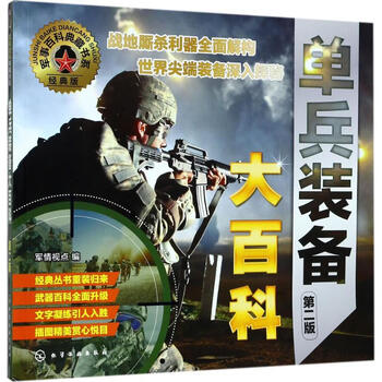 单兵装备大百科(第2版,经典版)