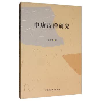 中唐诗僧研究