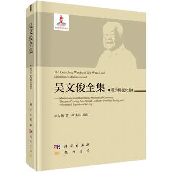 吴文俊全集·数学机械化I