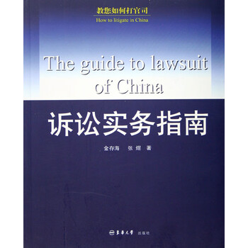 诉讼实务指南/法律/书籍