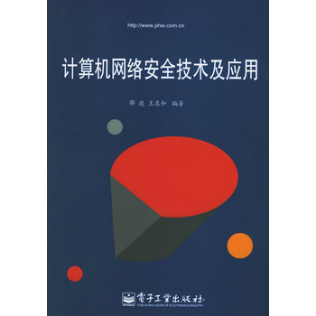 计算机网络安全技术及应用