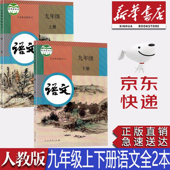 【新华书店正版】初中部编版人教版9九年级语文上下册全套2本教材课本人教版九年级语文教科书初三九9年级语文上下册书