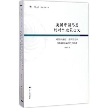 美国帝国思想的对外政策含义