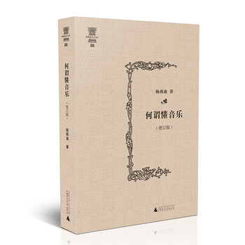 杨燕迪音乐文丛 何谓懂音乐（增订版） 音乐 杨燕迪著 广西师范大学出版社 9787559803726