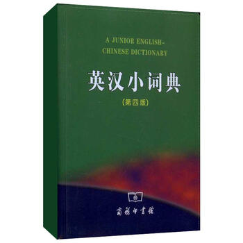 英汉小词典 第四版 商务印书馆