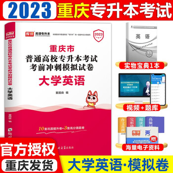 重庆专升本考试用书2023重庆在校专升本文科理科英语计算机基础高等数学大学语文教材考前模拟历年真题 英语试卷