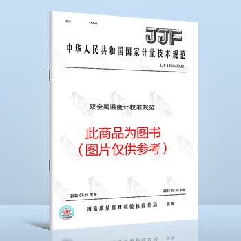  JJF 1908-2021双金属温度计校准规范 替代JJG 226-2001 中国标准出版社