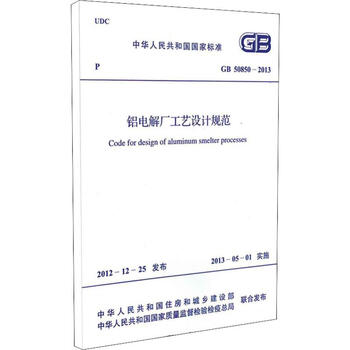 铝电解厂工艺设计规范 GB 50850-2013
