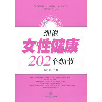 细说女性健康202个细节 陶红亮 9787547806395 上海科学技术出版社