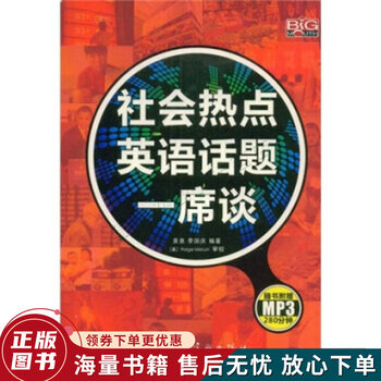社会热点英语话题一席谈