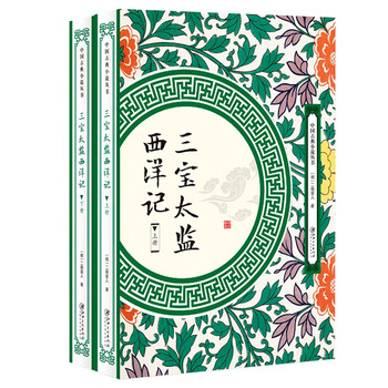 三宝太监西洋记（套装全两册）