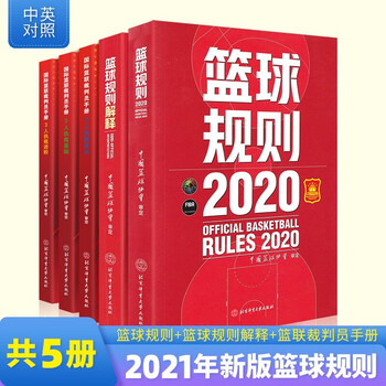 2021新版全5册 篮球规则 2020+篮球规则解释+国际篮联裁判员手册:个人执裁技术 3人执裁基础 3人执裁进阶
