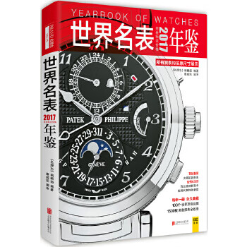 2017世界名表年鉴【正版图书，售后无忧】