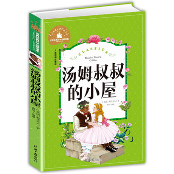 汤姆叔叔的小屋 彩图注音版 一二三年级课外阅读书必读世界经典儿童文学少儿名著童话故事书
