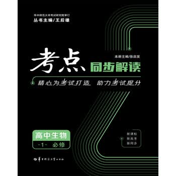 考点同步解读：高中生物（必修1）