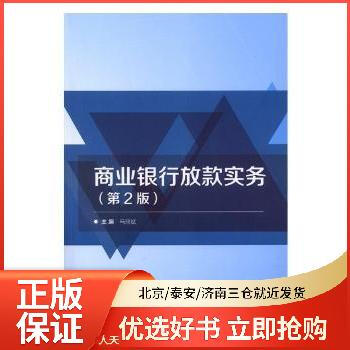 商业银行放款实务【人天】 全新正版