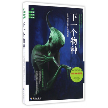 下一个物种(生命的进化与人类的未来)