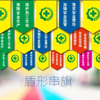 2021年安全生产活动月 盾形串旗 10面\/串