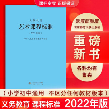 【2022年新版】新版义务教育数学课程标准2022年版数学课标中华人民共和国教育部制定北京师范大学出版社小学初中通用2022年版 义务教育艺术课程标准（2022年版）