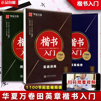 田英章楷书入门字帖笔画偏旁 间架结构 实战训练升级版3本 成人初学者临摹正楷规范字 扫码看视频教程