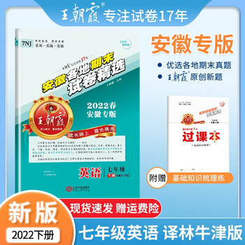 王朝霞各地期末试卷七年级下册2022新版安徽专版试卷部编版语文数学英语下册专项训练期末冲刺总复习 七年级英语（译林牛津版）