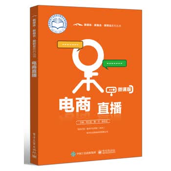 电商直播 芮红磊 电子工业出版社9787121421020