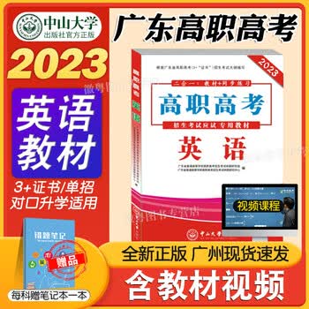广东2023年高职高考考试数学教材用书3+证书备考学历提升历往年真题 模拟 复习自学教材 中职生对口升学单招【中山大学出版社】 英语教材 2023版
