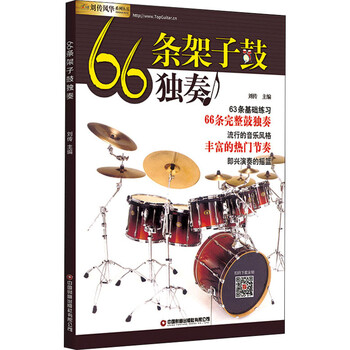 66条架子鼓独奏 刘传 编 书籍