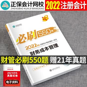 财管注册会计师2022注会必刷550题cpa题库教材章节试题习题正保会计网校梦想成真2022年