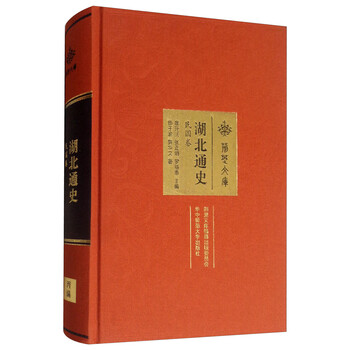 湖北通史（民国卷）
