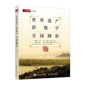 世界遗产影像学:皇园撷影