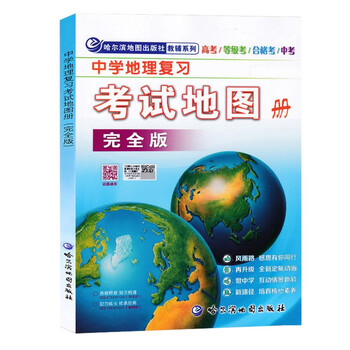 【团购优惠】2021版中学地理复习考试地图册完全版 中考高考地图册 高中地理学习与考试实用地图册
