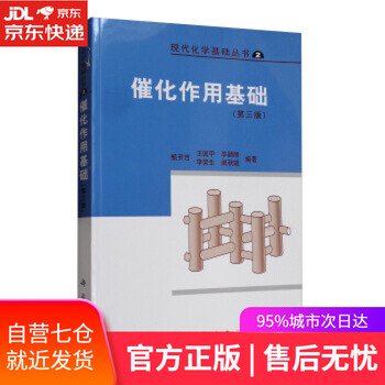 【正版图书】催化作用基础 甄开吉，王国甲，毕颖丽，李荣生，阚秋斌 著 科学出版社