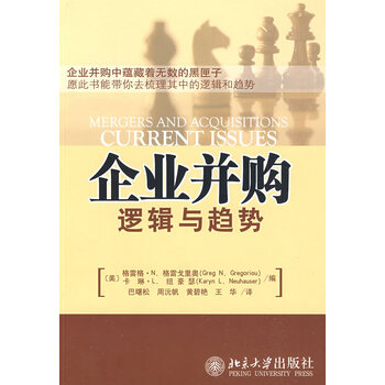 企业并购:逻辑与趋势【正版图书】
