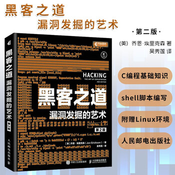 黑客之道漏洞发掘的艺术 第2版 黑客攻防从入门到精通技术宝典  C语言 汇编语言 shell脚本