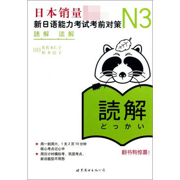 N3读解(新日语能力考试考前对策)