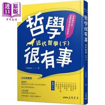 哲学很有事：近代哲学(下) 港台原版 Cibala 三民