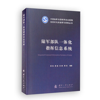 陆军部队一体化指挥信息系统 信息时代的指挥与控制丛书