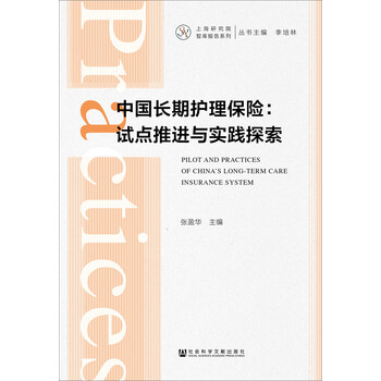 中国长期护理保险：试点推进与实践探索