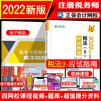 正版预售2022年注册税务师应试指南税法2 正保会计网校梦想成真注税考试习题集税务师税法二应试指南教材配套辅导