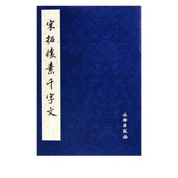 宋拓怀素千字文