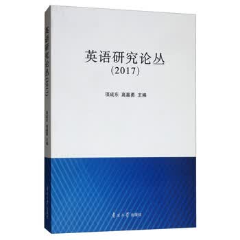 英语研究论丛（2017）