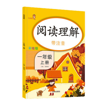 乐学熊 阅读理解带注音 一年级上册 语文阅读理解专项训练书 课后练习小学拼音拼读训练看图写话 一年级阅读