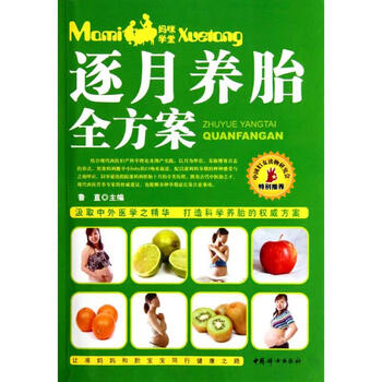 逐月养胎全方案