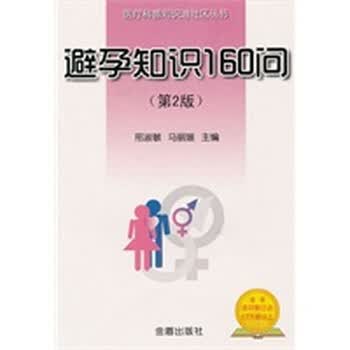 避孕知识160问(第2版) 邢淑敏,马丽媛 金盾出版社