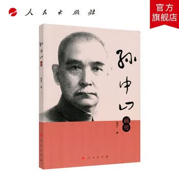 孙中山画传 人民出版社