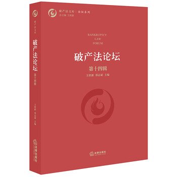 正版 破产法论坛（第十四辑） 王欣新，郑志斌主编 法律出版社 9787519733490