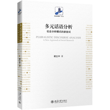 多元话语分析：社会分析模式的新尝试