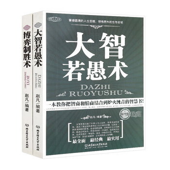 大智若愚术+博弈制胜术2册