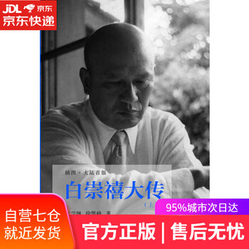 【正版图书】白崇禧大传（套装上下册）